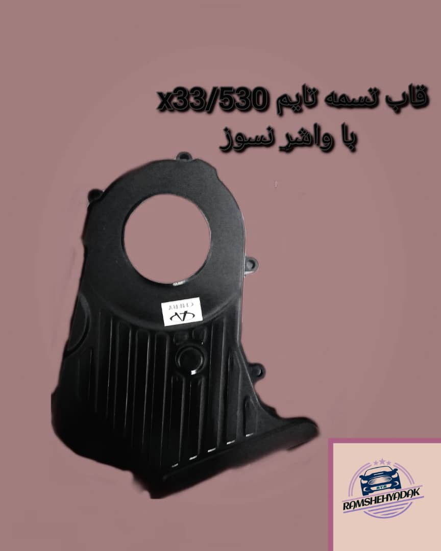 قاب تسمه تیم (پایین) x33/530 مقاوم در برابر گرما به همراه واشر نسوز - تولیدی لوازم یدکی شفیعی ...